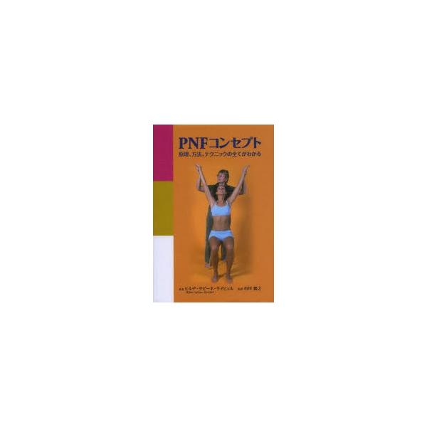 本 ISBN:9784882828983 市川繁之／監訳 ヒルデ・サビーネ・ライヒェル／著 タオデス江利子／訳 出版社:ガイアブックス 出版年月:2013年12月 サイズ:287P 25cm 医学 ≫ 医療関連資格 [ 理学療法士 ] 原タ...