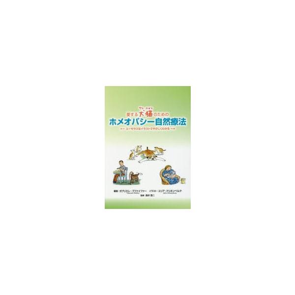 本 ISBN:9784882829638 ガブリエレ・プファイファー／著 ユリア・ドリネンベルク／イラスト 森井啓二／監修 シュトロートホフ・比佐子／訳 出版社:ガイアブックス 出版年月:2016年06月 サイズ:151P 24cm 生活 ...