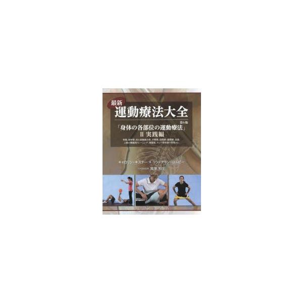 本 ISBN:9784882829836 キャロリン・キスナー／著 リン・アラン・コルビー／著 黒澤和生／日本語版監修 川島由紀子／訳 高橋由美子／訳 出版社:ガイアブックス 出版年月:2017年03月 サイズ:603P 28cm 医学 ≫...