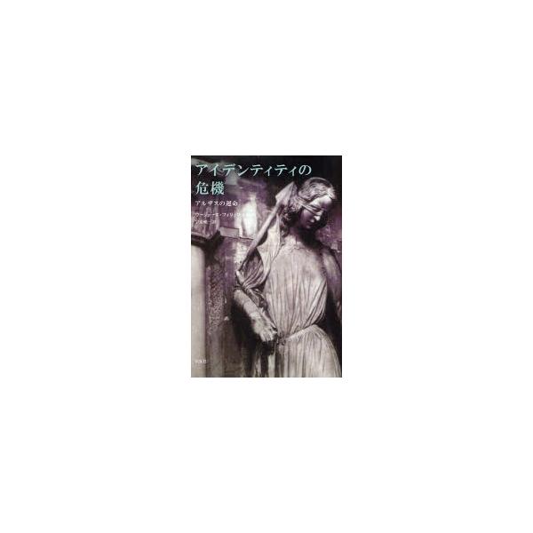 本 ISBN:9784883032051 ウージェーヌ・フィリップス／著 宇京頼三／訳 出版社:三元社 出版年月:2007年08月 サイズ:335，7P 20cm 社会 ≫ 社会学 [ 社会学一般 ] 原タイトル：La crise d’id...