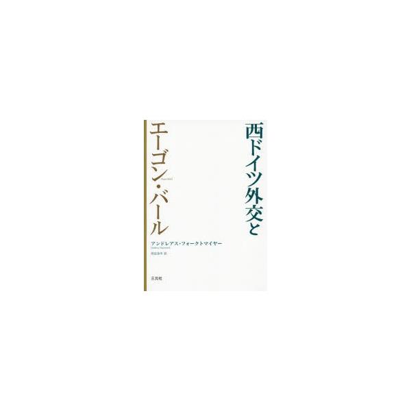 本 ISBN:9784883033607 アンドレアス・フォークトマイヤー／著 岡田浩平／訳 出版社:三元社 出版年月:2014年08月 サイズ:495，55P 22cm 社会 ≫ 政治 [ 国際政治 ] 原タイトル：Egon Bahr u...