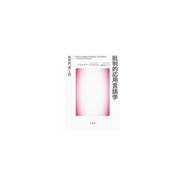 本 ISBN:9784883036271 アラステア・ペニクック／著 田嶋美砂子／訳 出版社:三元社 出版年月:2026年04月 サイズ:381P 21cm 人文 ≫ 哲学・思想 [ 言語学 ] 原タイトル：CRITICAL APPLIED...
