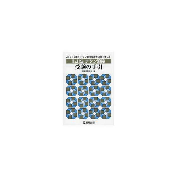 本 ISBN:9784883181940 日本溶接協会／編 出版社:産報出版 出版年月:2025年04月 サイズ:215P 21cm 工学 ≫ 金属工学 [ 金属工学一般 ] ジス チタン ヨウセツ ジユケン ノ テビキ JIS／チタン／ヨ...