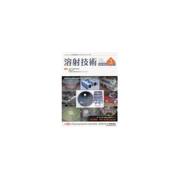 本 ISBN:9784883186723 日本溶射学会／監修 出版社:産報出版 出版年月:2023年02月 サイズ:98P 28cm 工学 ≫ 金属工学 [ 金属工学一般 ] ヨウシヤ ギジユツ 42-3 42-3 ヨウシヤ ジヨシ シンシ...