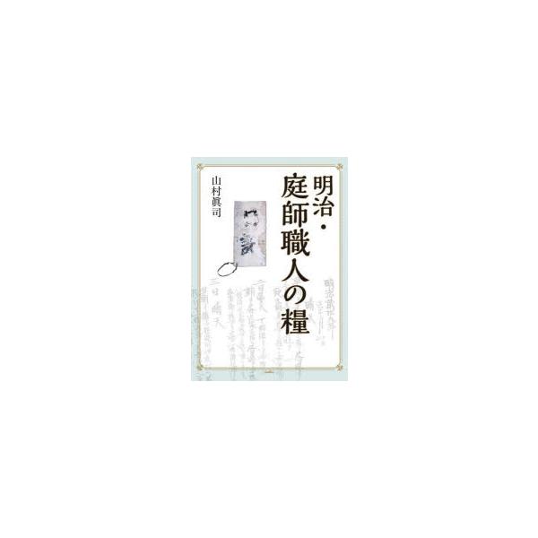 本 ISBN:9784883258826 山村眞司 出版社:サンライズ出版 出版年月:2026年09月 人文 ≫ 文化・民俗 [ 文化・民俗事情（日本） ] メイジニワシシヨクニンノカテ 登録日:2026/09/28 ※ページ内の情報は告知...