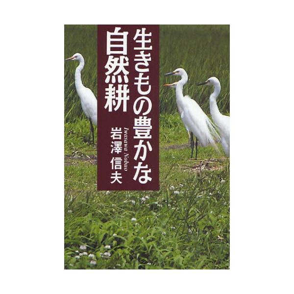 本 ISBN:9784883402519 岩澤信夫／著 出版社:創森社 出版年月:2010年09月 サイズ:209P 19cm 理学 ≫ 農学 [ 作物 ] イキモノ ユタカ ナ シゼンコウ 登録日:2013/04/13 ※ページ内の情報は...