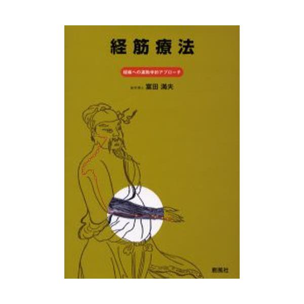 本 ISBN:9784883520770 富田満夫／著 出版社:創風社 出版年月:2003年12月 サイズ:153P 27cm 医学 ≫ 保健・体育学 [ 運動生理学 ] ケイキン リヨウホウ ケイラク エノ ウンドウガクテキ アプロ-チ ...