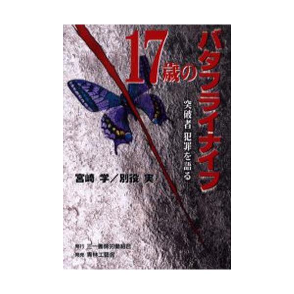 本 ISBN:9784883790623 宮崎学／著 別役実／著 出版社:三一書房労働組合 出版年月:2000年07月 サイズ:284P 19cm 教養 ≫ ノンフィクション [ 事件・犯罪 ] ジユウナナサイ ノ バタフライ ナイフ トツ...