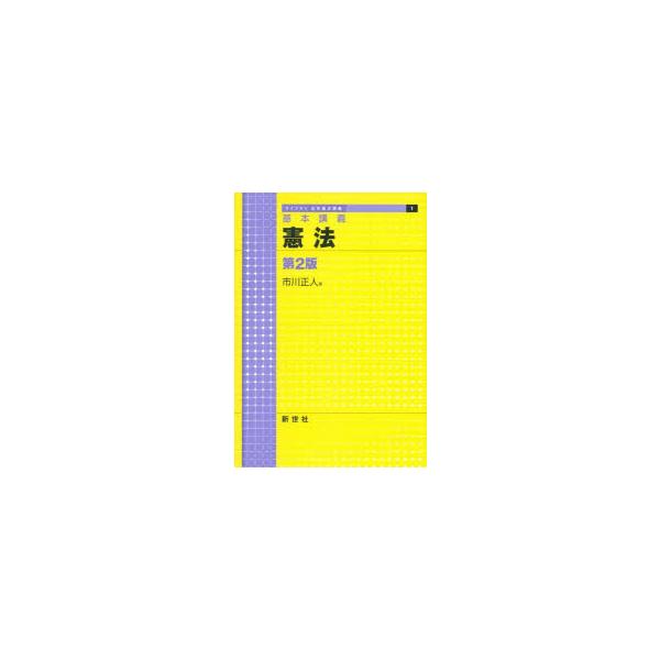 本 ISBN:9784883843459 市川正人／著 出版社:新世社 出版年月:2022年03月 サイズ:398P 22cm 法律 ≫ 憲法 [ 憲法一般 ] ケンポウ キホン コウギ ライブラリ ホウガク キホン コウギ 1 ライブラリ...