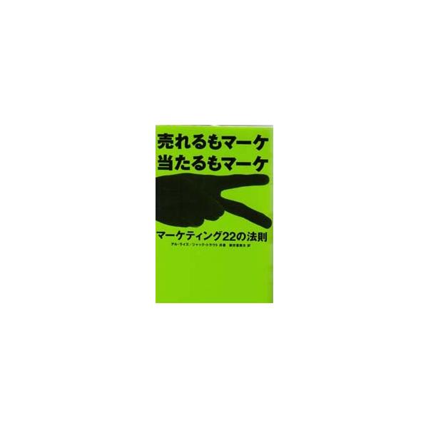 本 ISBN:9784884970239 アル・ライズ／共著 ジャック・トラウト／共著 新井喜美夫／訳 出版社:東急エージェンシー出版部 出版年月:1994年01月 サイズ:231P 20cm 経営 ≫ マーケティング [ マーケティング一...