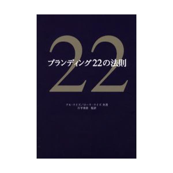 本 ISBN:9784884970734 アル・ライズ／共著 ローラ・ライズ／共著 片平秀貴／監訳 出版社:東急エージェンシー出版部 出版年月:1999年10月 サイズ:270P 20cm 経営 ≫ マーケティング [ マーケティング一般 ...