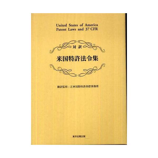 本 ISBN:9784886005243 正林国際特許商標事務所／訳監修 出版社:東洋法規出版 出版年月:2010年12月 サイズ:543P 22cm 法律 ≫ 国際法 [ 各国法 ] 原タイトル：United States of Amer...