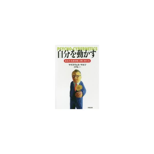 本 ISBN:9784886642844 マクスウェル・マルツ／著 小圷弘／訳 出版社:知道出版 出版年月:2016年08月 サイズ:228P 19cm ビジネス ≫ 自己啓発 [ 自己啓発一般 ] 原タイトル：PSYCHO-CYBERNE...