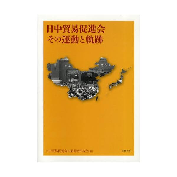本 ISBN:9784886836878 日中貿易促進会の記録を作る会／編 出版社:同時代社 出版年月:2010年12月 サイズ:126P 21cm 経済 ≫ 貿易 [ 貿易その他 ] ニツチユウ ボウエキ ソクシンカイ ソノ ウンドウ ト...