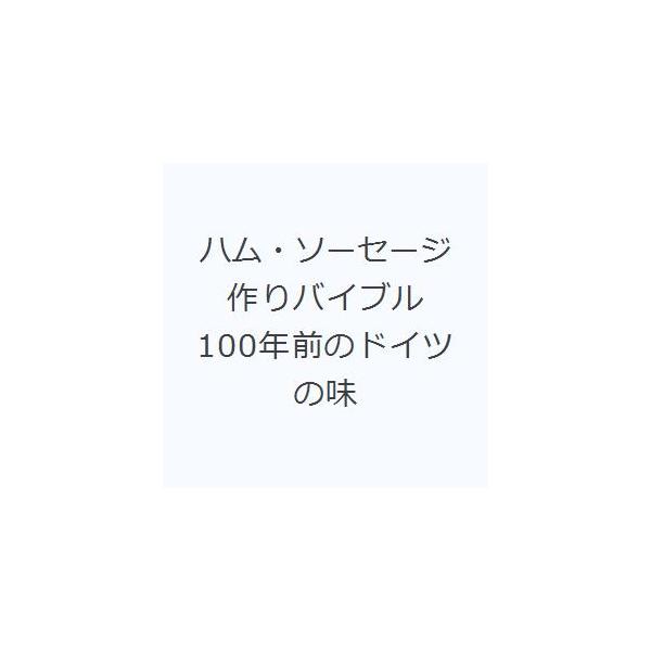 本 ISBN:9784886941893 高坂和久／訳 出版社:東京農業大学出版会 出版年月:2006年05月 サイズ:150P 19cm 生活 ≫ 料理その他 [ 食材 ] 原タイトル：Die internationale Wurst‐u...