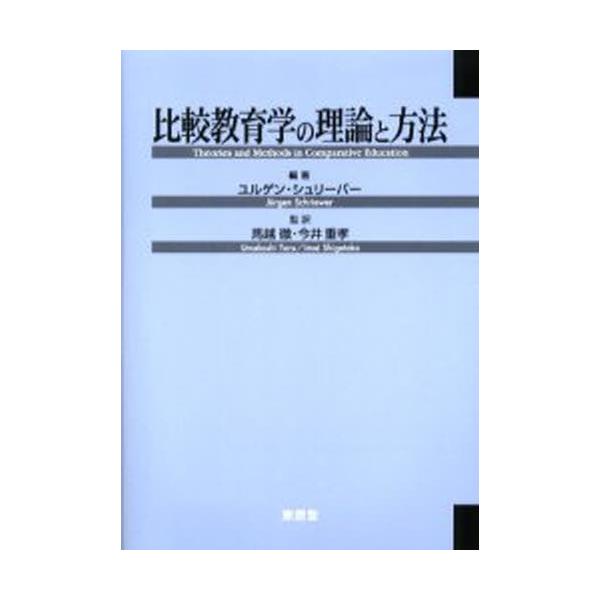本 ISBN:9784887133709 ユルゲン・シュリーバー／編著 馬越徹／監訳 今井重孝／監訳 出版社:東信堂 出版年月:2000年11月 サイズ:278P 21cm 教育 ≫ 教育学 [ 教育学・教育論 ] 原書名：Theories...
