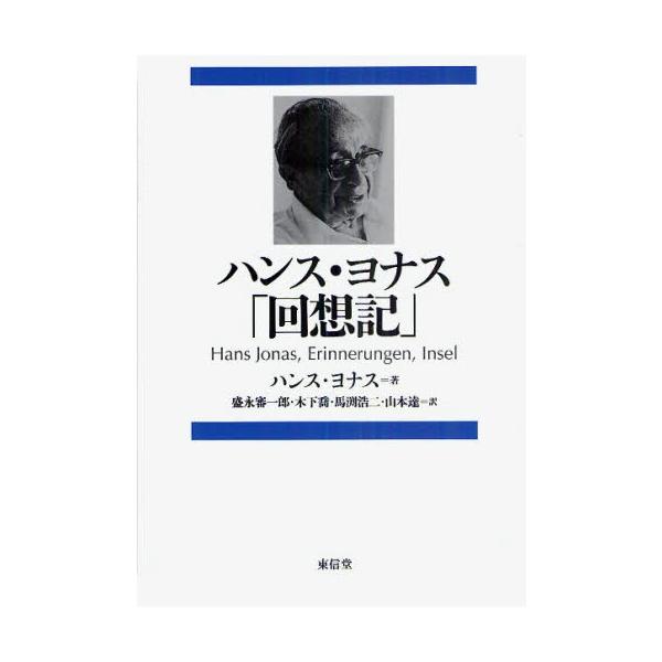 本 ISBN:9784887139985 ハンス・ヨナス／著 盛永審一郎／訳 木下喬／訳 馬渕浩二／訳 山本達／訳 出版社:東信堂 出版年月:2010年10月 サイズ:509P 22cm 人文 ≫ 哲学・思想 [ 哲学・思想一般 ] 原タイ...