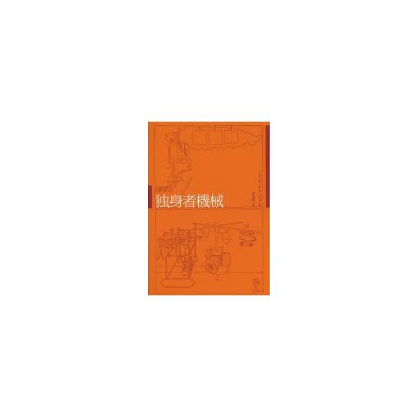 本 ISBN:9784887218161 ミシェル・カルージュ／著 新島進／訳 出版社:東洋書林 出版年月:2014年03月 サイズ:318P 22cm 文芸 ≫ 文芸評論 [ 文芸評論（海外） ] 原タイトル：LES MACHINES C...
