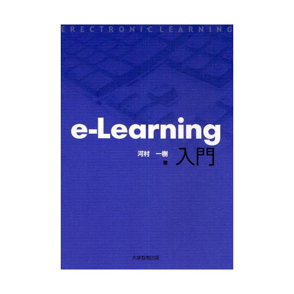 本 ISBN:9784887308985 河村一樹／著 出版社:大学教育出版 出版年月:2009年04月 サイズ:147P 21cm 教育 ≫ 教育一般 [ 社会・生涯学習教育 ] イ-ラ-ニング ニユウモン 登録日:2013/04/09 ...
