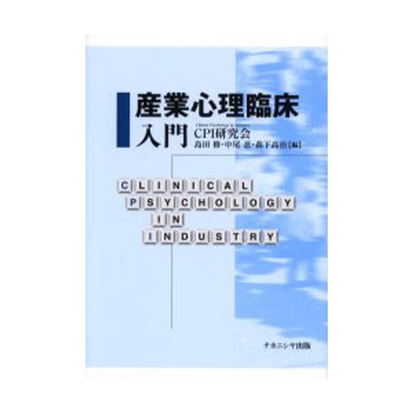 本 ISBN:9784888488365 CPI研究会／編 島田修／編 中尾忍／編 森下高治／編 出版社:ナカニシヤ出版 出版年月:2006年05月 サイズ:250P 22cm 人文 ≫ 全般 [ 全般 ] サンギヨウ シンリ リンシヨウ ...
