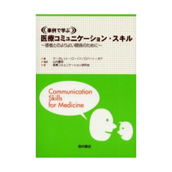 本 ISBN:9784890133024 マーガレット・ローイド／著 ロバート・ボア／著 山内豊明／監訳 医療コミュニケーション研究会／訳 出版社:西村書店 出版年月:2002年05月 サイズ:226P 21cm 看護学 ≫ 基礎看護 [ ...