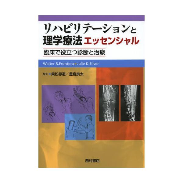 本 ISBN:9784890134267 W.R.フロンテラ／編 J.K.シルヴァ／編 乗松尋道／監訳 豊島良太／監訳 出版社:西村書店 出版年月:2012年09月 サイズ:656P 26cm 医学 ≫ 臨床医学外科系 [ リハビリテーショ...