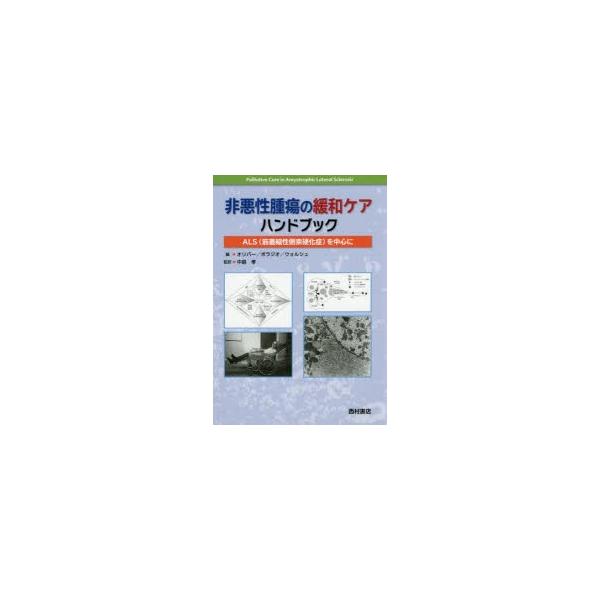本 ISBN:9784890134755 D.オリバー／編 G.D.ボラジオ／編 D.ウォルシュ／編 中島孝／監訳 出版社:西村書店東京出版編集部 出版年月:2017年04月 サイズ:164P 27cm 医学 ≫ 臨床医学外科系 [ 緩和医...