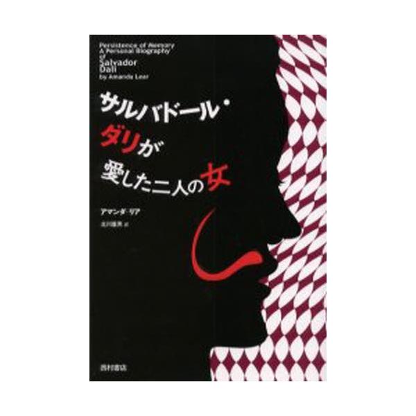 本 ISBN:9784890135899 アマンダ・リア／著 北川重男／訳 出版社:西村書店 出版年月:2001年06月 サイズ:429P 19cm 教養 ≫ ノンフィクション [ 海外事情 ] 原書名：Persistence of mem...