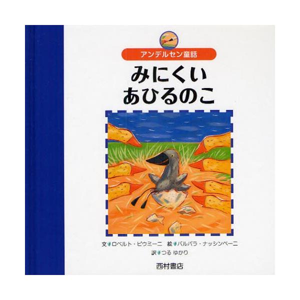 本 ISBN:9784890139101 アンデルセン／〔原作〕 ロベルト・ピウミーニ／文 バルバラ・ナッシンベーニ／絵 つるゆかり／訳 出版社:西村書店 出版年月:2009年09月 サイズ:〔32P〕 19×19cm 児童 ≫ 創作絵本 ...