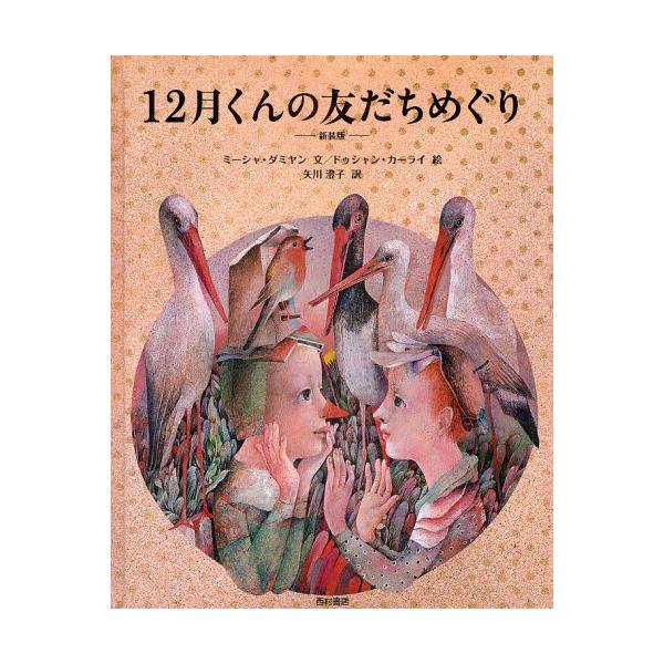 本 ISBN:9784890139170 ミーシャ・ダミヤン／文 ドゥシャン・カーライ／絵 矢川澄子／訳 出版社:西村書店 出版年月:2010年03月 サイズ:〔32P〕 28cm 児童 ≫ 創作絵本 [ 世界の絵本 ] 原タイトル：Dez...