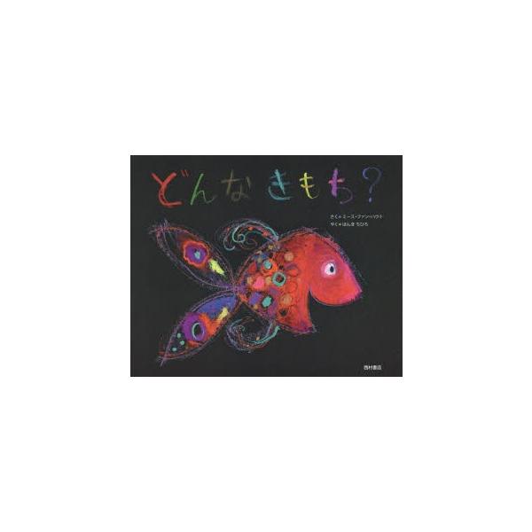 本 ISBN:9784890139583 ミース・ファン・ハウト／さく ほんまちひろ／やく 出版社:西村書店東京出版編集部 出版年月:2015年06月 サイズ:〔48P〕 22×27cm 児童 ≫ 創作絵本 [ 世界の絵本 ] 原タイトル：...