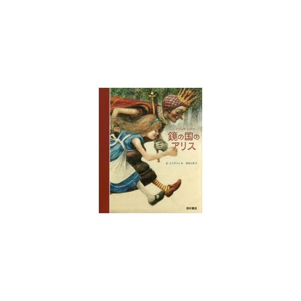 本 ISBN:9784890139651 ルイス・キャロル／作 ロバート・イングペン／絵 杉田七重／訳 出版社:西村書店東京出版編集部 出版年月:2015年12月 サイズ:191P 24cm 文芸 ≫ 海外文学 [ 英米文学 ] 原タイトル...