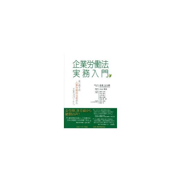 本 ISBN:9784890170098 企業人事労務研究会／著 出版社:日本リーダーズ協会 出版年月:2014年04月 サイズ:349P 21cm 法律 ≫ 労働法 [ 労働法その他 ] キギヨウ ロウドウホウ ジツム ニユウモン ハジメ...