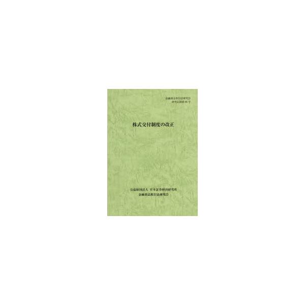 本 ISBN:9784890327157 出版社:日本証券経済研 出版年月:2026年06月 経済 ≫ 金融学 [ 金融一般 ] カブシキコウフセイドノカイセイ キンユウシヨウヒントリヒキホウケンキユウカイケンキユウキロク96 金融商品取引...