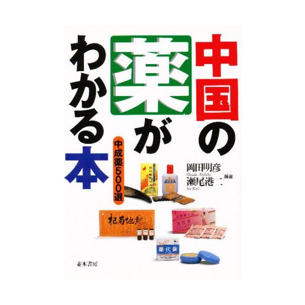 本 ISBN:9784890631001 岡田明彦／編著 瀬尾港二／編著 出版社:並木書房 出版年月:1998年12月 サイズ:197P 21cm 薬学 ≫ 漢方 [ 漢方薬一般 ] チユウゴク ノ クスリ ガ ワカル ホン チユウセイヤク...