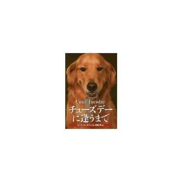 本 ISBN:9784890633265 ルイス・モンタバン／著 加藤喬／訳 出版社:並木書房 出版年月:2015年05月 サイズ:267P 19cm 教養 ≫ ライトエッセイ [ 動物エッセイ ] 原タイトル：UNTIL TUESDAY ...