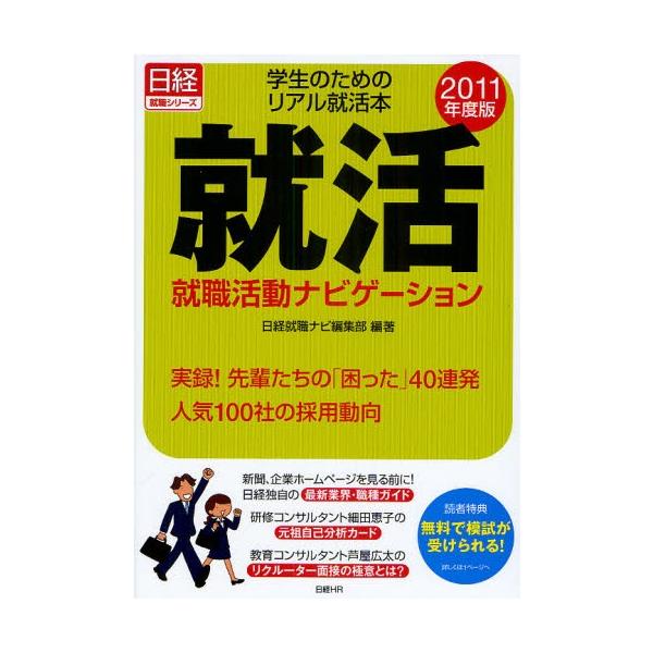 本 ISBN:9784891121068 日経就職ナビ編集部／編著 出版社:日経HR 出版年月:2009年09月 サイズ:239P 26cm 就職・資格 ≫ 一般就職試験 [ 就職ガイダンス ] シユウシヨク カツドウ ナビゲ-シヨン 20...