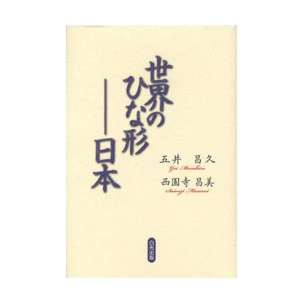 本 ISBN:9784892142000 五井昌久／著 西園寺昌美／著 出版社:白光真宏会出版本部 出版年月:2011年10月 サイズ:141P 20cm 人文 ≫ 宗教 [ 宗教団体 ] セカイ ノ ヒナガタ ニホン 登録日:2013/0...