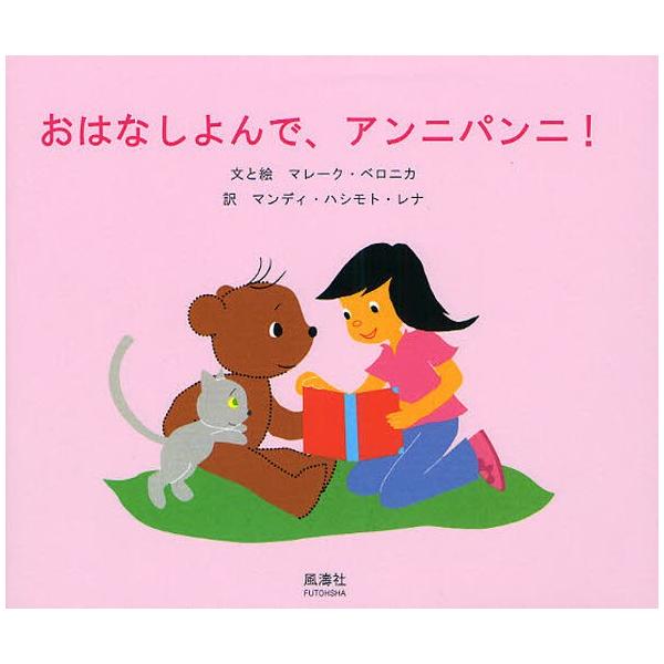 本 ISBN:9784892193491 マレーク・ベロニカ／文と絵 マンディ・ハシモト・レナ／訳 出版社:風涛社 出版年月:2011年11月 サイズ:1冊（ページ付なし） 17×20cm 児童 ≫ 創作絵本 [ 世界の絵本 ] 原タイトル...