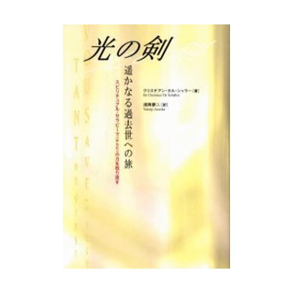 本 ISBN:9784892955020 クリスチアン・タル・シャラー／著 浅岡夢二／訳 出版社:ハート出版 出版年月:2004年11月 サイズ:254P 19cm 人文 ≫ 精神世界 [ 精神世界 ] 原書名：Vous avez vecu...