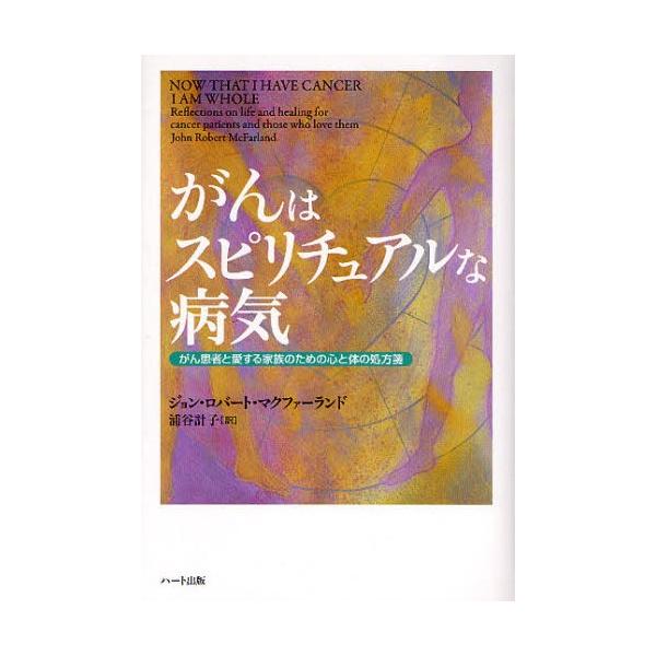 本 ISBN:9784892955952 ジョン・ロバート・マクファーランド／著 浦谷計子／訳 出版社:ハート出版 出版年月:2008年10月 サイズ:398P 20cm 人文 ≫ 精神世界 [ 精神世界 ] 原タイトル：Now that ...