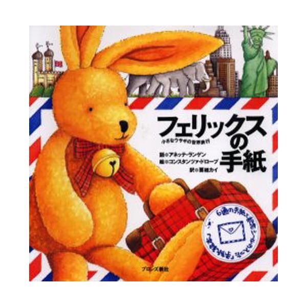 本 ISBN:9784893090904 アネッテ・ランゲン／話 コンスタンツァ・ドロープ／絵 栗栖カイ／訳 出版社:ブロンズ新社 出版年月:1994年09月 サイズ:1冊 23×23cm 児童 ≫ 創作絵本 [ 世界の絵本 ] 原タイトル...