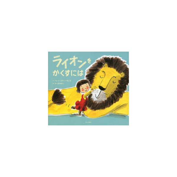 本 ISBN:9784893095602 ヘレン・スティーヴンズ／作 さくまゆみこ／訳 出版社:ブロンズ新社 出版年月:2013年03月 サイズ:1冊（ページ付なし） 26×29cm 児童 ≫ 創作絵本 [ 世界の絵本 ] 原タイトル：HO...
