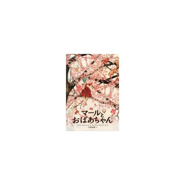 本 ISBN:9784893095671 ティヌ・モルティール／作 カーティエ・ヴェルメール／絵 江國香織／訳 出版社:ブロンズ新社 出版年月:2013年04月 サイズ:1冊（ページ付なし） 31cm 児童 ≫ 創作絵本 [ 世界の絵本 ]...