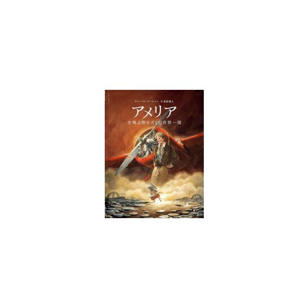 本 ISBN:9784893097439 トーベン・クールマン／作 金原瑞人／訳 出版社:ブロンズ新社 出版年月:2025年05月 サイズ:1冊（ページ付なし） 29cm 児童 ≫ 創作絵本 [ 世界の絵本 ] 原タイトル：EARHART ...