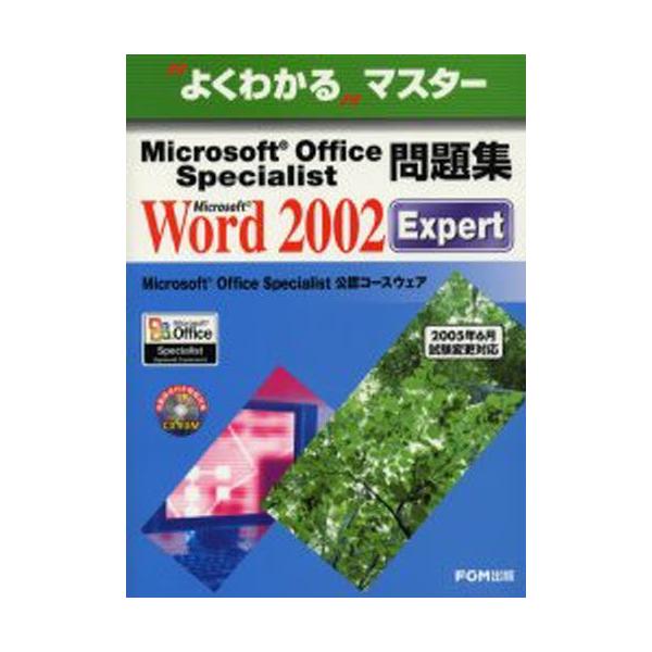 本 ISBN:9784893116024 富士通オフィス機器株式会社／著制作 出版社:FOM出版 出版年月:2005年09月 サイズ:294P 29cm コンピュータ ≫ 資格試験 [ ベンダー試験 ] マイクロソフト オフイス スペシヤリ...