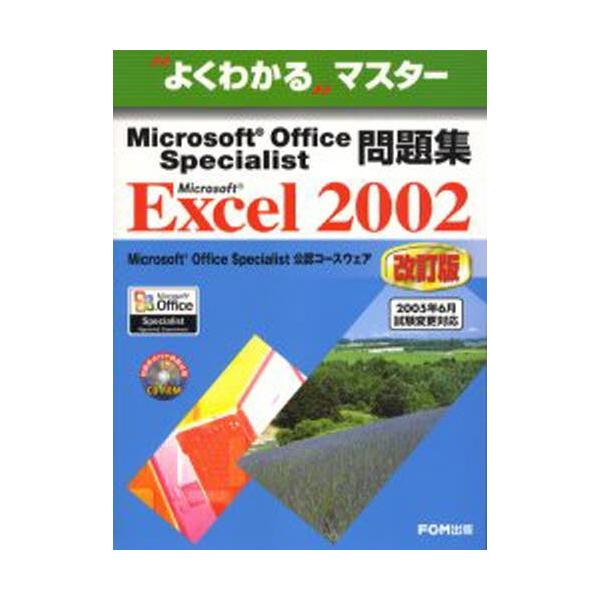 本 ISBN:9784893116055 富士通オフィス機器株式会社／著制作 出版社:FOM出版 出版年月:2005年08月 サイズ:244P 29cm コンピュータ ≫ 資格試験 [ ベンダー試験 ] マイクロソフト オフイス スペシヤリ...