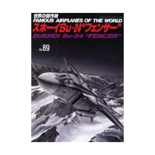 本[ムック] ISBN:9784893190871 出版社:文林堂 出版年月:2001年07月 趣味 ≫ ホビー [ ミリタリー ] スホ-イ エスユ-ニジユウヨン フエンサ- SU 24 エスユ- セカイ ノ ケツサクキ 89 65714...