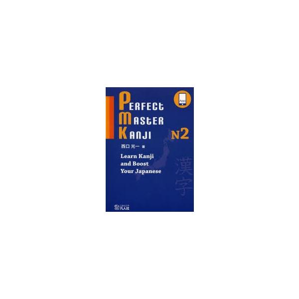 本 ISBN:9784893588692 西口光一／著 出版社:凡人社 出版年月:2013年10月 サイズ:152P 26cm 語学 ≫ 日本語 [ NIHONGO ] パ-フエクト マスタ- カンジ エヌツ- PERFECT MASTER...
