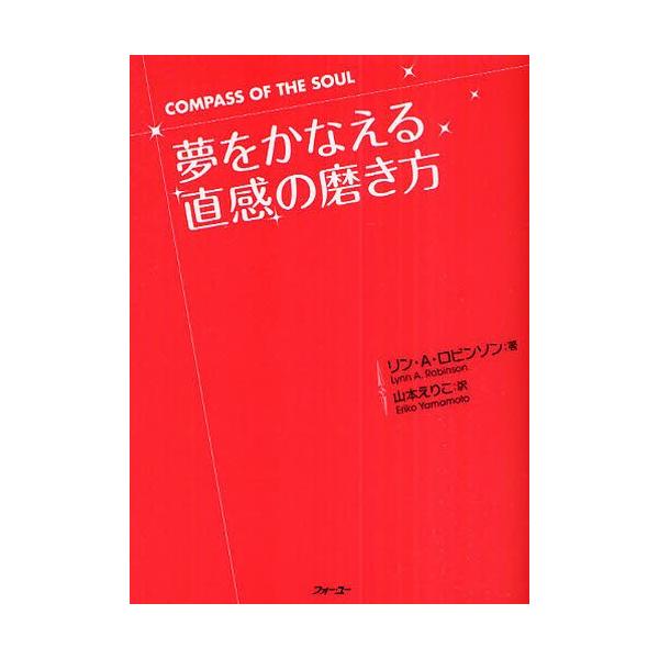 本 ISBN:9784893761170 リン・A・ロビンソン／著 山本えりこ／訳 出版社:フォー・ユー 出版年月:2010年11月 サイズ:206P 18cm ビジネス ≫ 自己啓発 [ 自己啓発一般 ] 原タイトル：Compass of...
